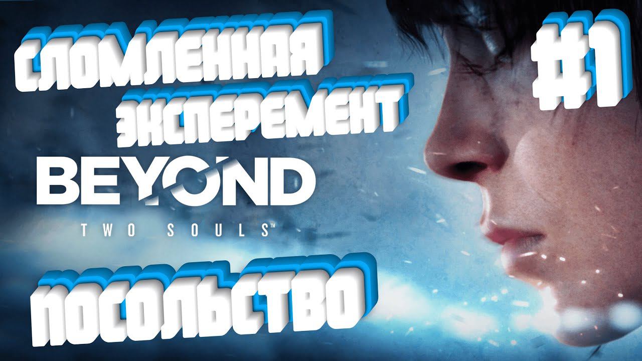 Начало треша! Beyond: Two Souls ( За гранью: Две души ) Сломленная | Эксперемент | Посольство.