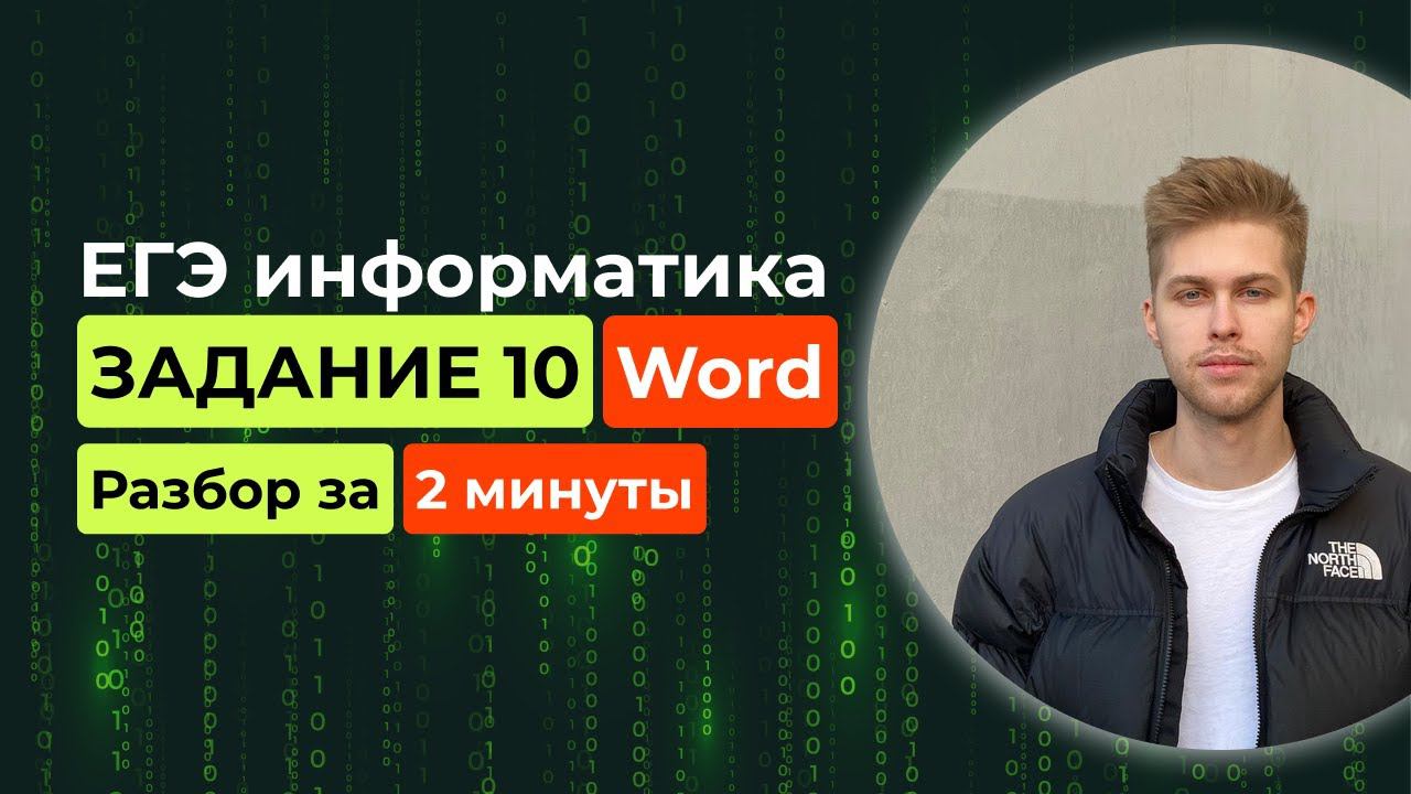 Задание 10. ЕГЭ Информатика 2025. Новый разбор за 2 минуты! Word, поиск в документе