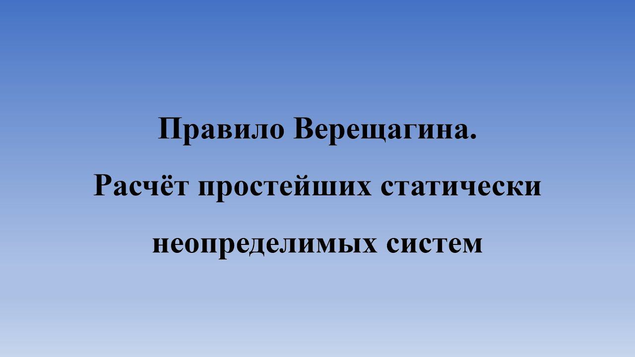 Правило Верещагина и статически неопределимые системы