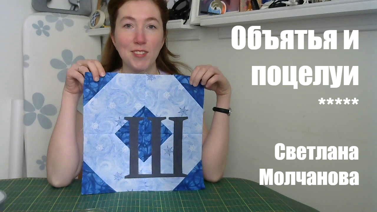 Лоскутный блок "Объятья и поцелуи". Одеяло АЛФАВИТ. Выпуск 12