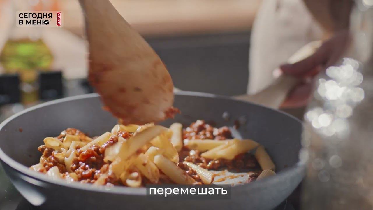 Сегодня в меню паста с пряным соусом болоньезе
