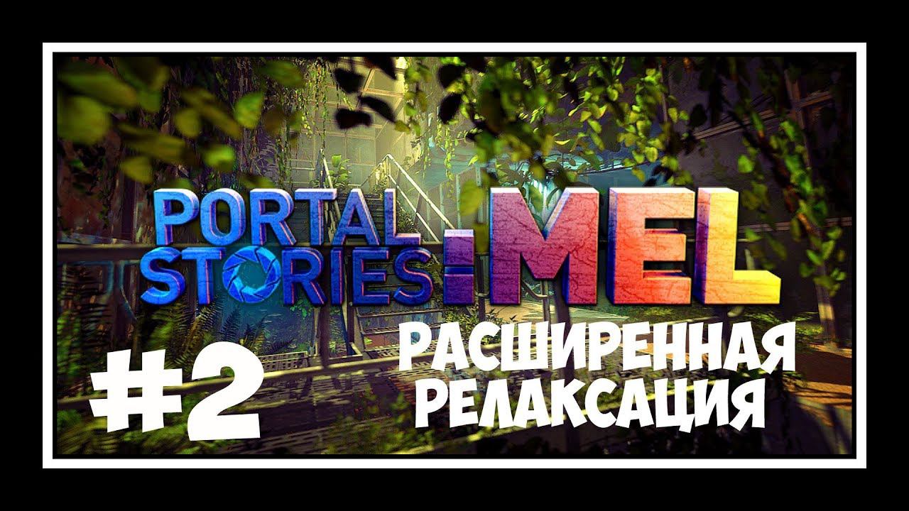 Portal Stories: Mel#2 | Расширенная Релаксация