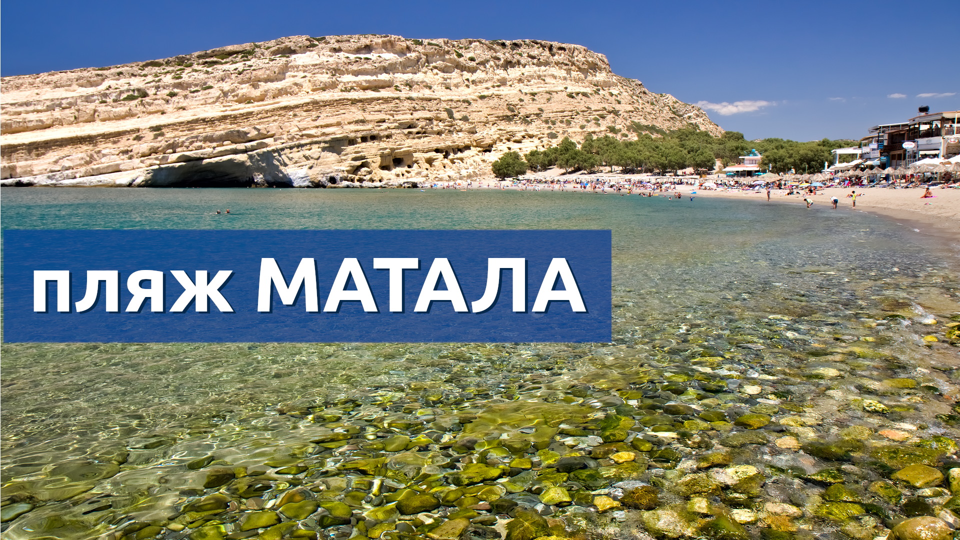 Пляж Матала
