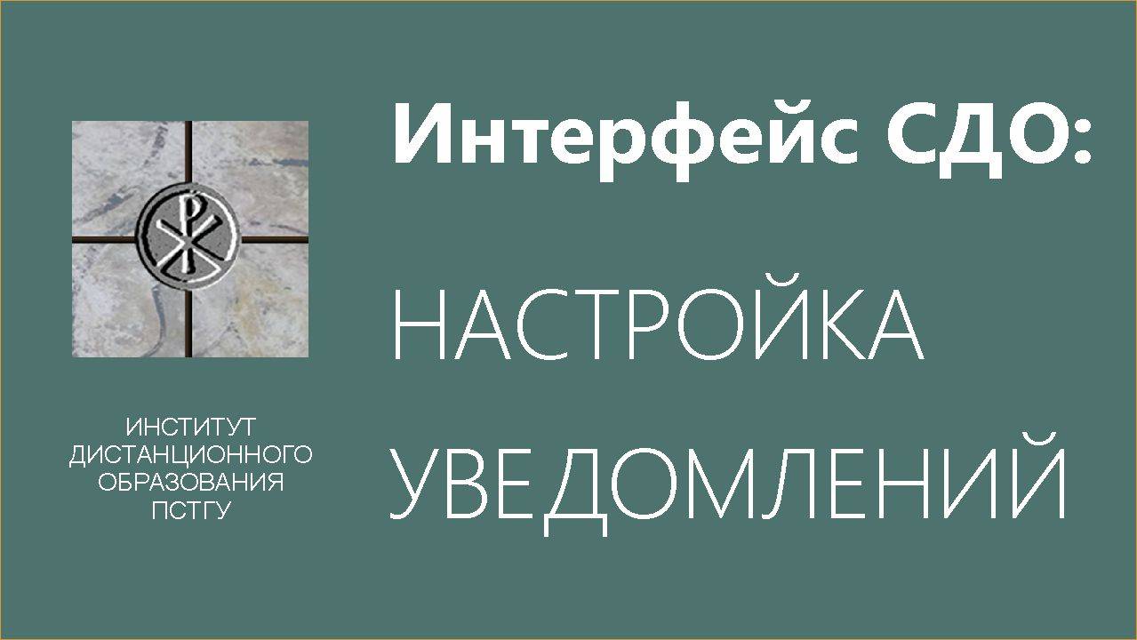 СДО ПСТГУ (Moodle) для учащихся. Настройка уведомлений