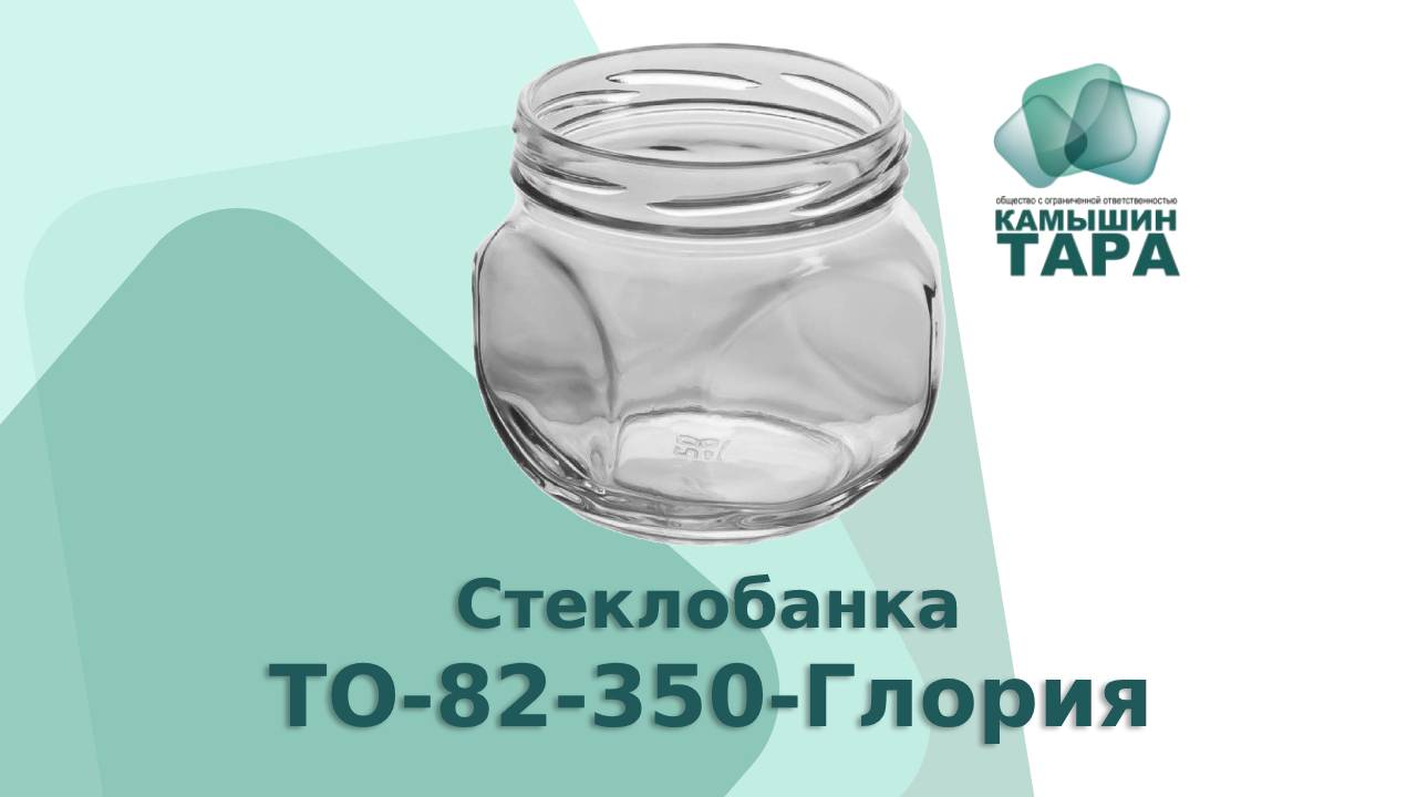 Банка 350 мл с горлом 82 мм Глория квадрат. Оптовая продажа стеклобанки  ООО КАМЫШИН-ТАРА