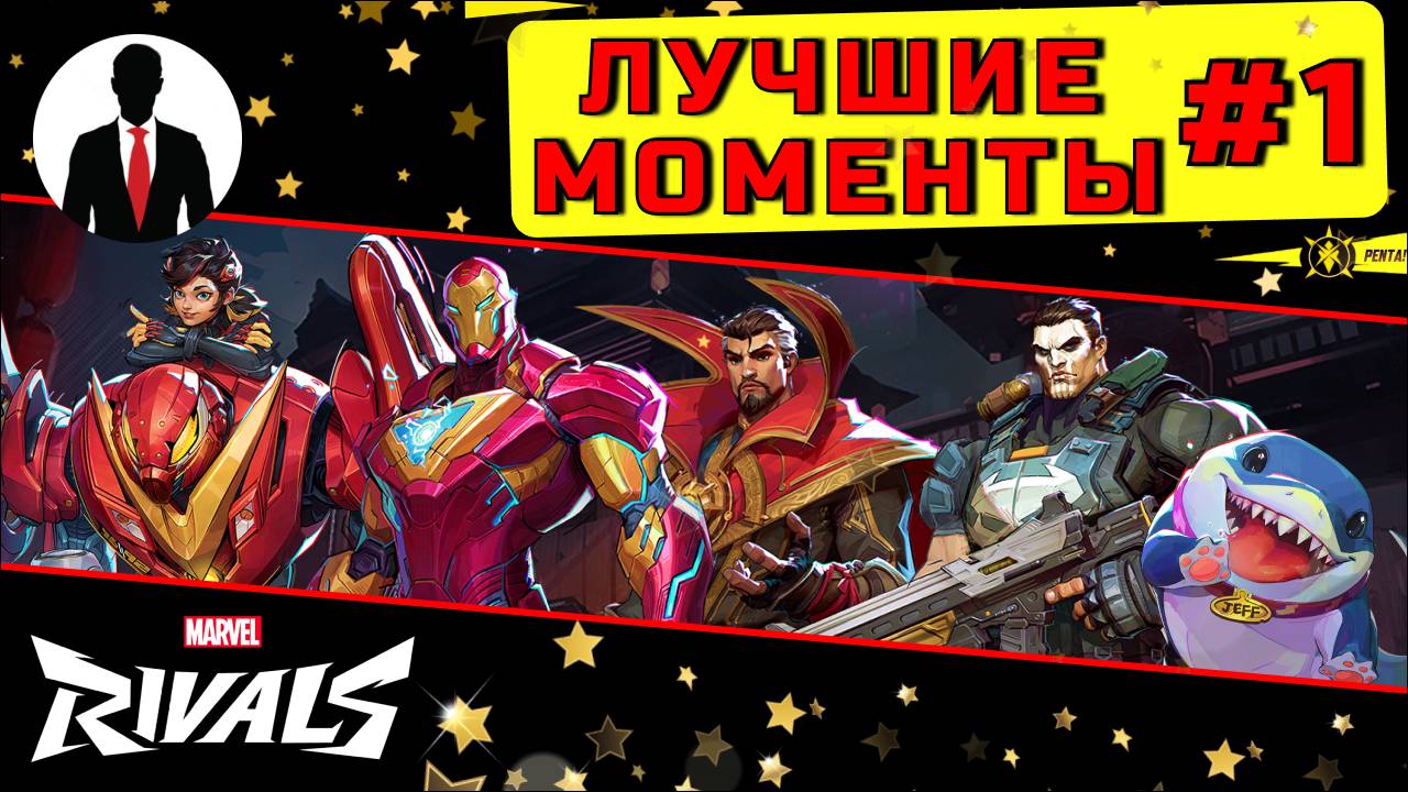 Marvel Rivals ЛУЧШИЕ МОМЕНТЫ #1 ГЕЙМПЛЕЙ ЗБТ