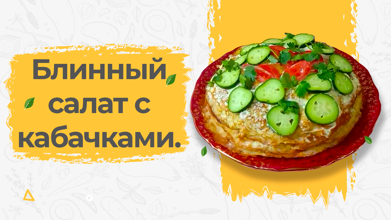 Блинный салат с кабачками