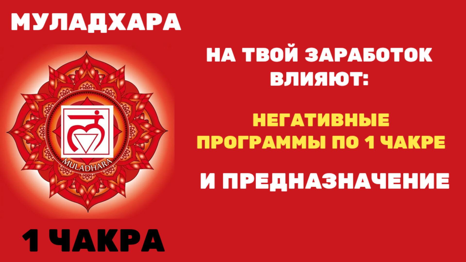 46 УБИРАЕМ НЕГАТИВНЫЕ ПРОГРАММЫ ПО 1 ЧАКРЕ. 🍀КАК найти ПРЕДНАЗНАЧЕНИЕ, ЧТОБЫ ХОРОШО ЖИТЬ?