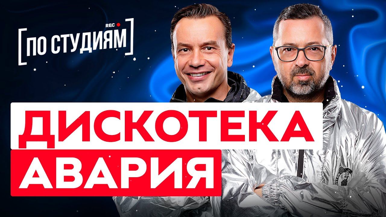 Что сейчас с Дискотекой Аварией? Как создавались "Малинки"  и "Новогодняя"? [ПО СТУДИЯМ]
