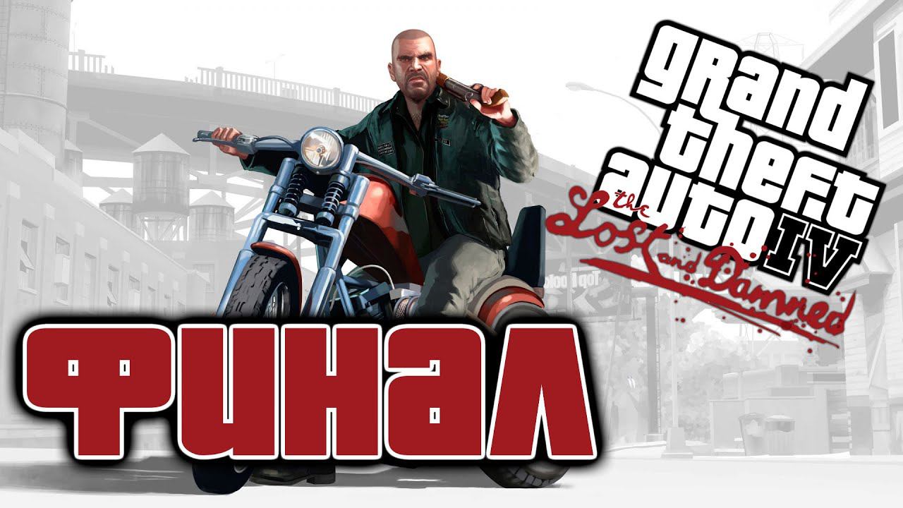 Grand Theft Auto IV   |   The Lost and Damned   |   ФИНАЛ