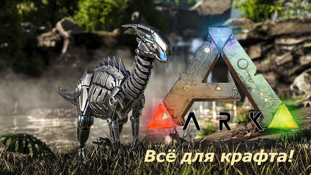 ARK: Survival Evolved: Всё для крафта!