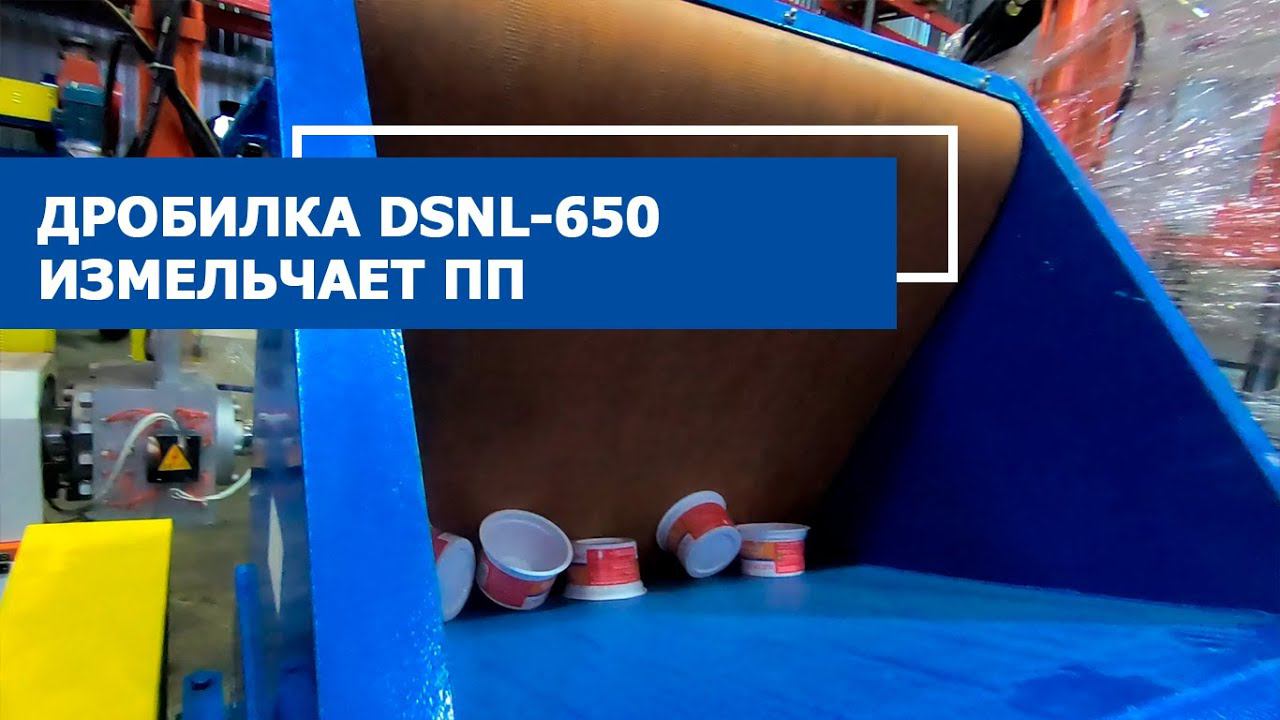 Дробилка для пластика DSNL-650 | измельчение