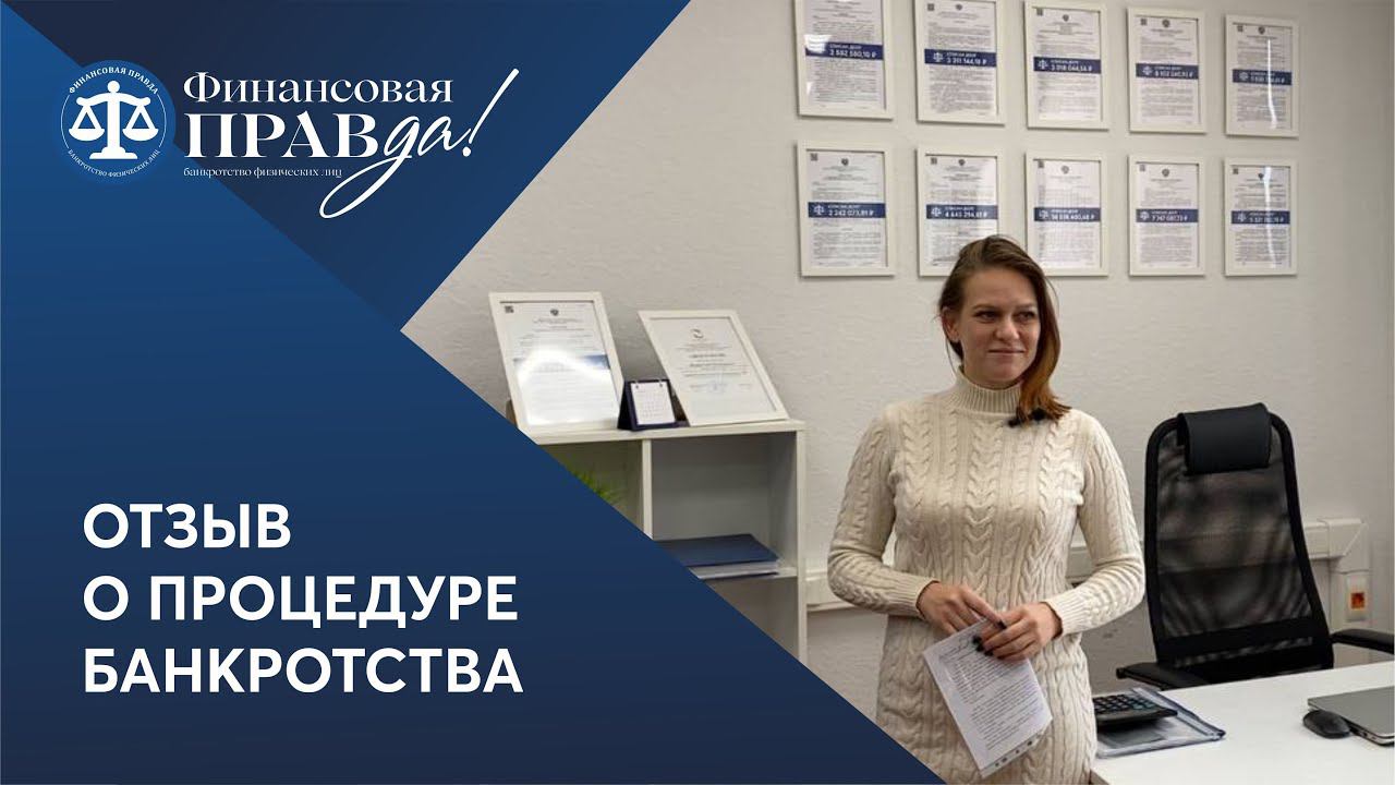 Как самозанятый с поручительством по ипотеке списал долги | Отзыв о банкротстве | Финансовая правда