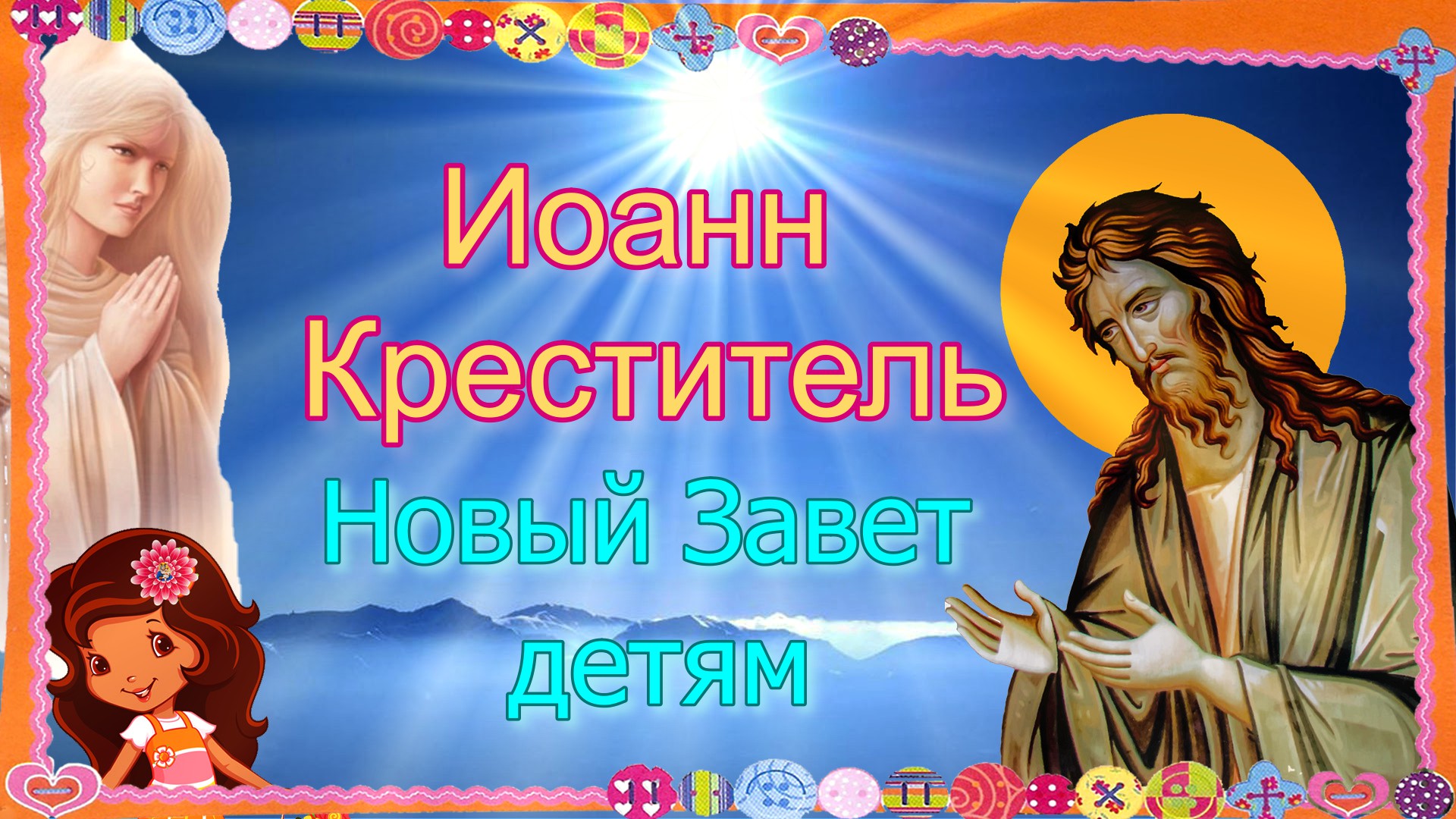 Иоанн Креститель. Новый Завет – детям.mp4