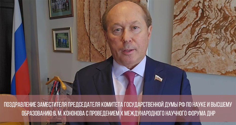 Поздравление с проведением X Международного научного форума ДНР «Инновационные перспективы Донбасса:
