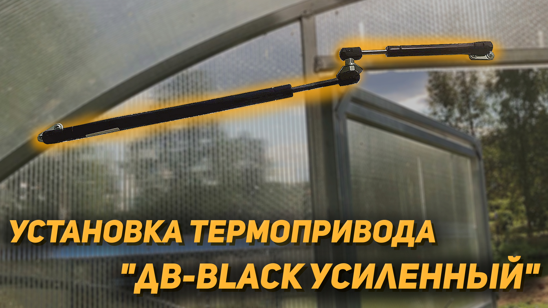 Термопривод ДВ-BLACK УСИЛЕННЫЙ установка