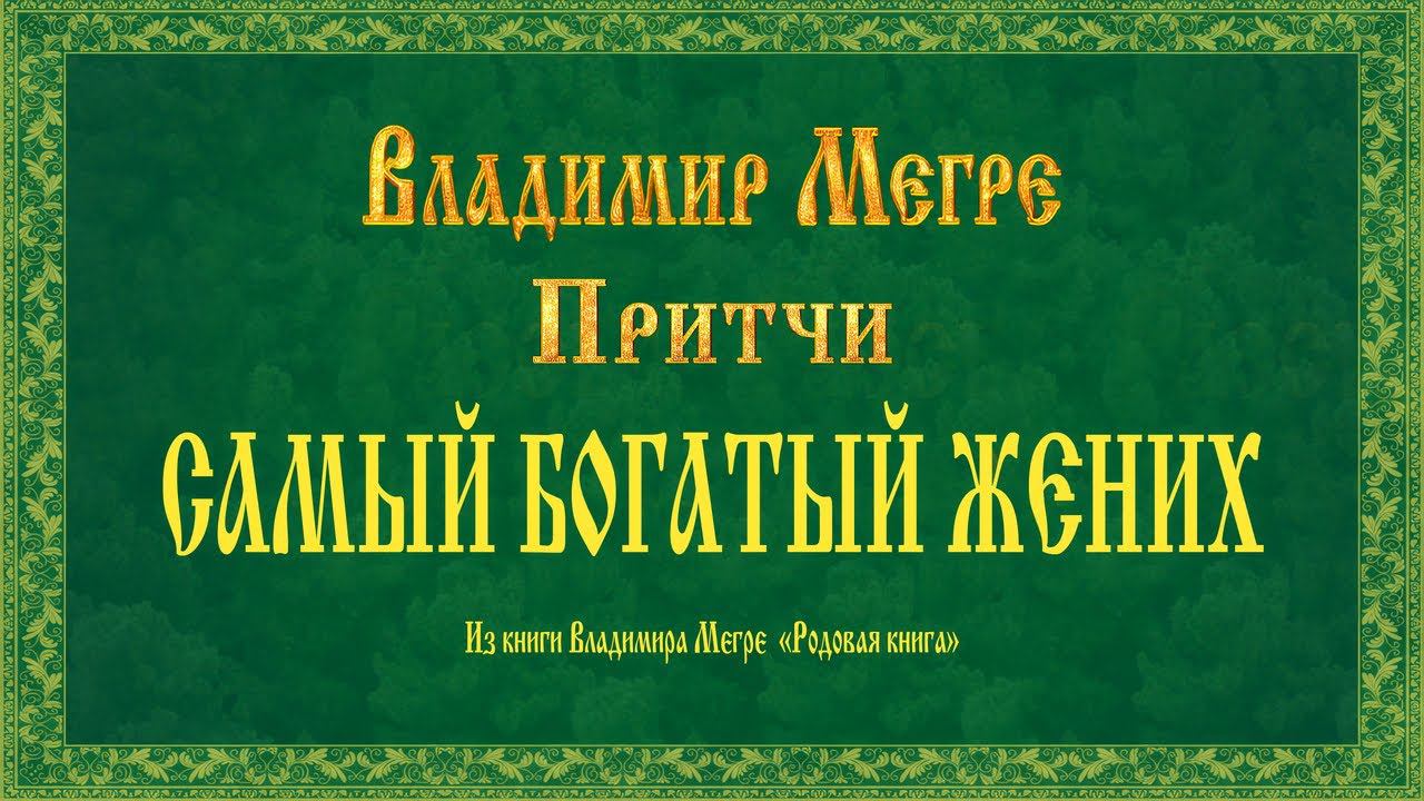 САМЫЙ БОГАТЫЙ ЖЕНИХ