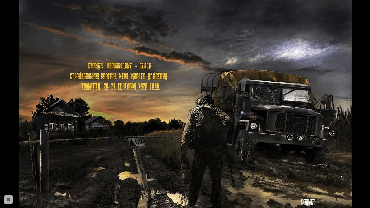 Трейлер к _ Сталкер. Направление - Север_ (1).mp4