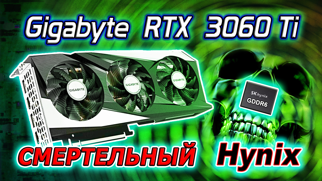 Ремонт видеокарты Gigabyte RTX 3060Ti. Массовая проблема с памятью Hynix. Геймеры тоже плачут!