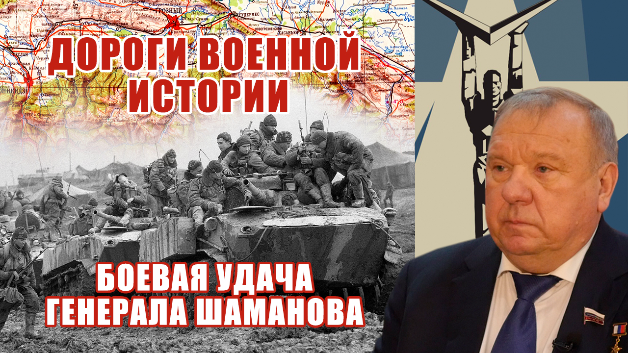 Дороги военной истории.   Боевая удача генерала Шаманова. Герой России Владимир Шаманов