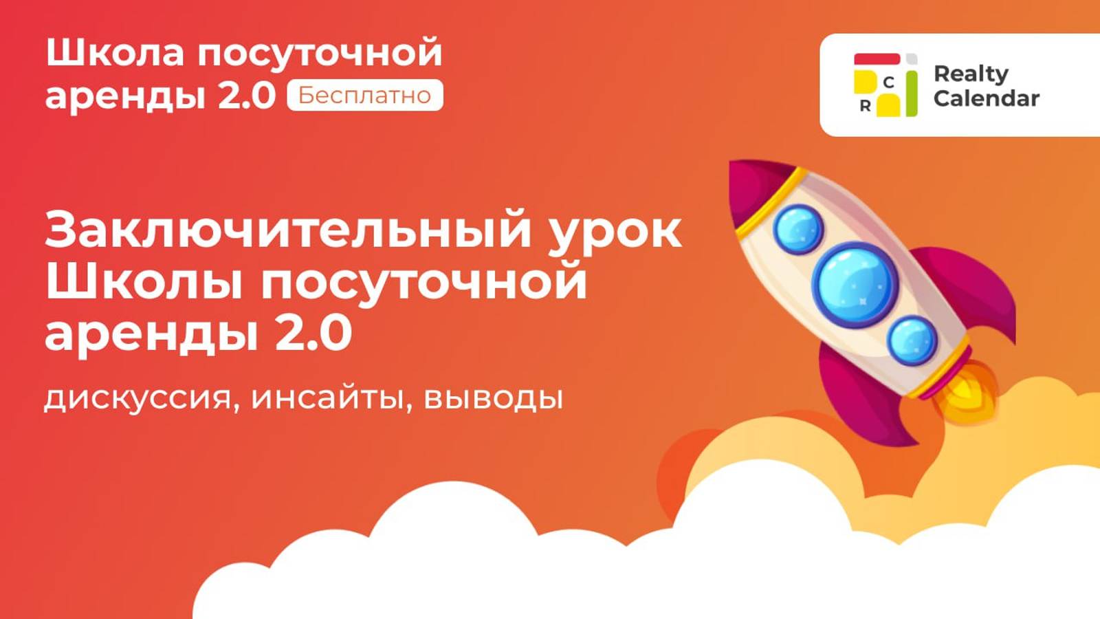 Урок 27. Заключительный урок ШП 2.0: дискуссия, инсайты, выводы