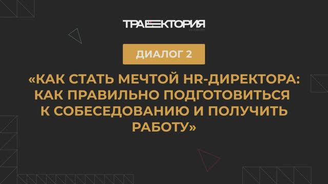 Диалог 2. Мечта HR-директора как правильно подготовиться к собеседованию и получить работу