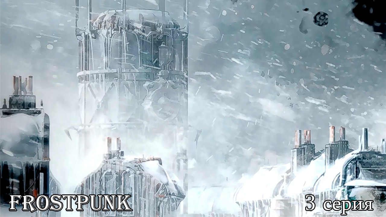 Frostpunk. Новый Дом. 3 серия. Белый хлад.
