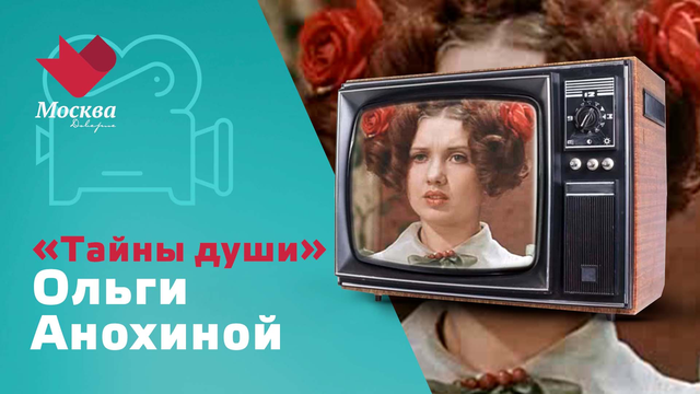 Ольга Анохина | Тайны души