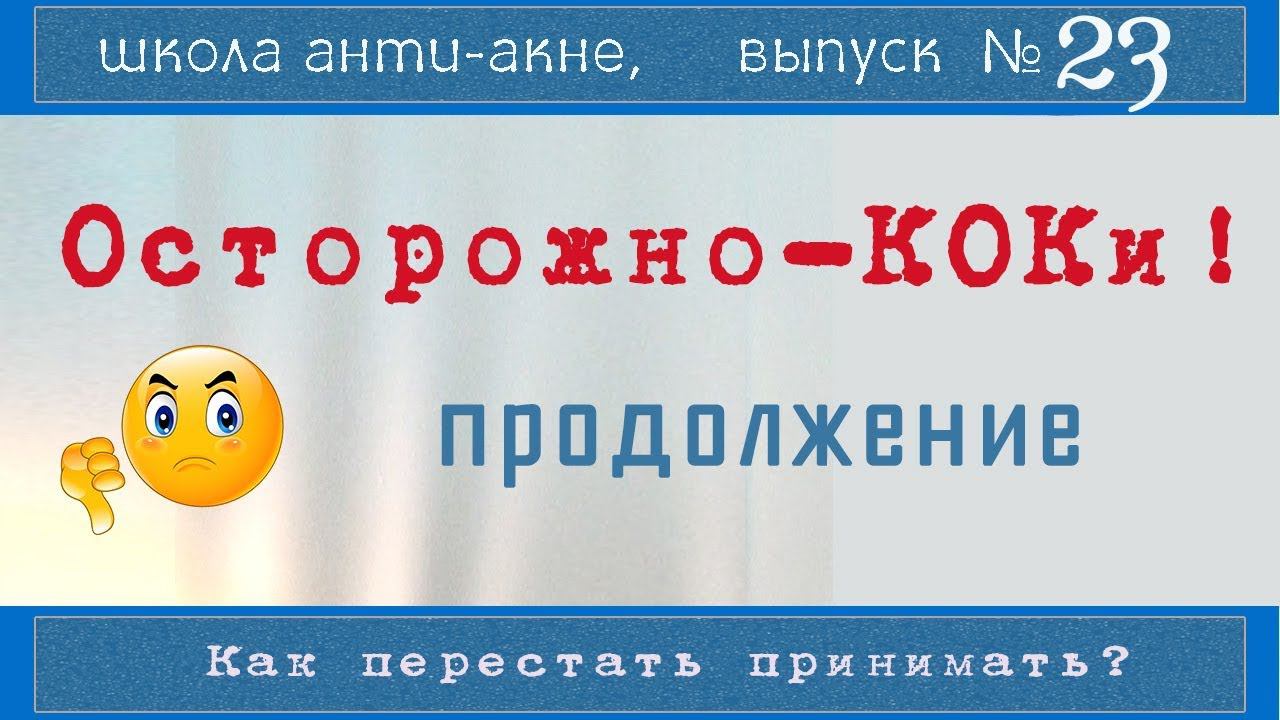 КОКи. Как уйти | Как восстановиться | Чем заменить противозачаточные таблетки