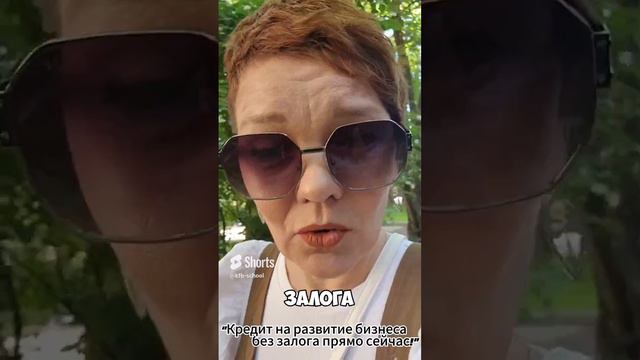 Кредит на развитие бизнеса #кредитбеззалога #кредитдляселлеров #кредитнабизнес #бизнескредит
