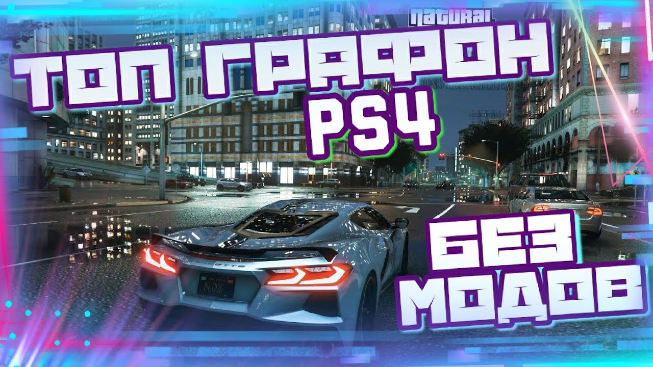 КАК СДЕЛАТЬ КРАСИВУЮ ГРАФИКУ В GTA ONLINE |GTA 5 NVE НА PS4|ЛУЧШАЯ ГРАФИКА