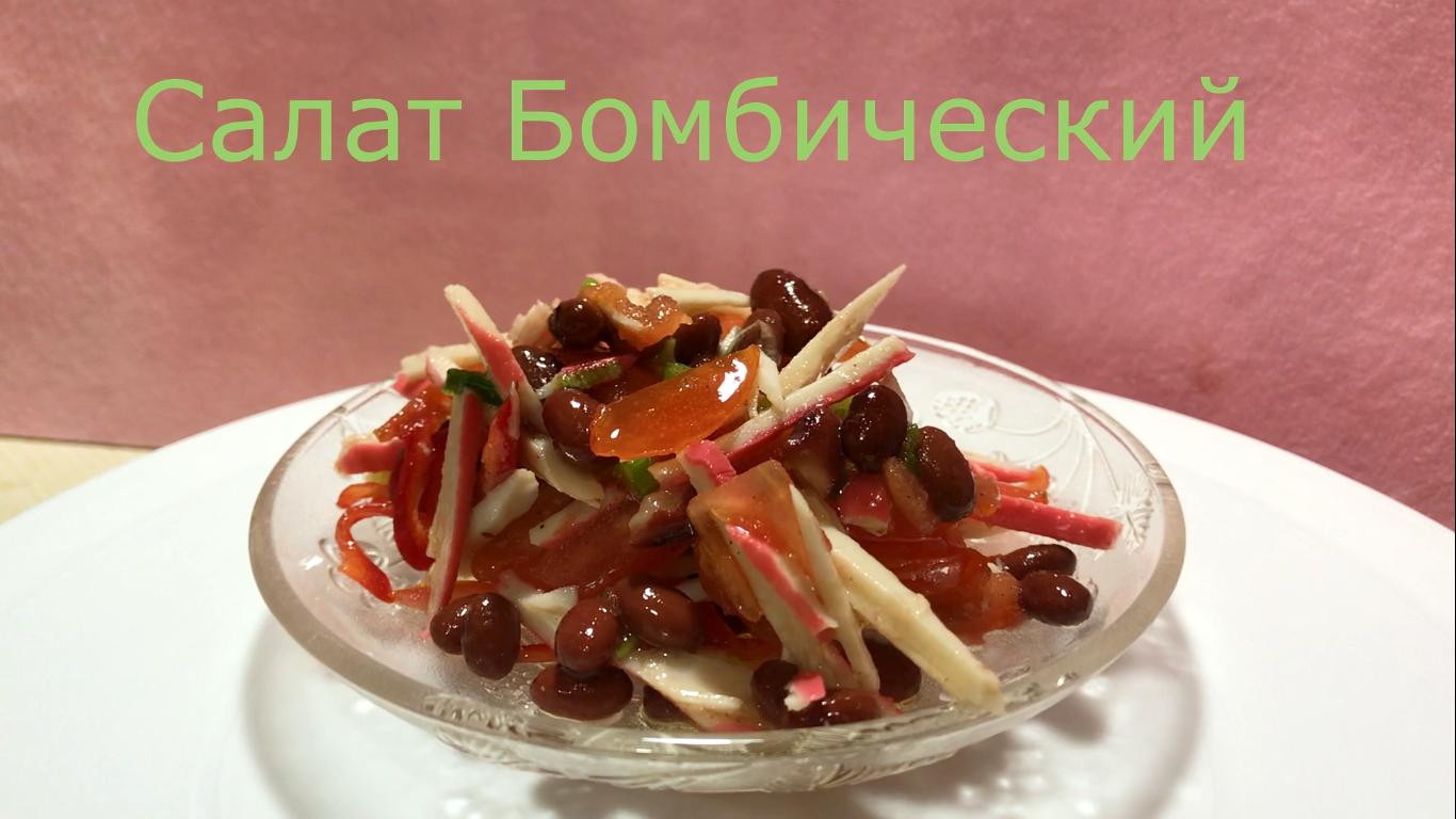 Салат Бомбический.mp4