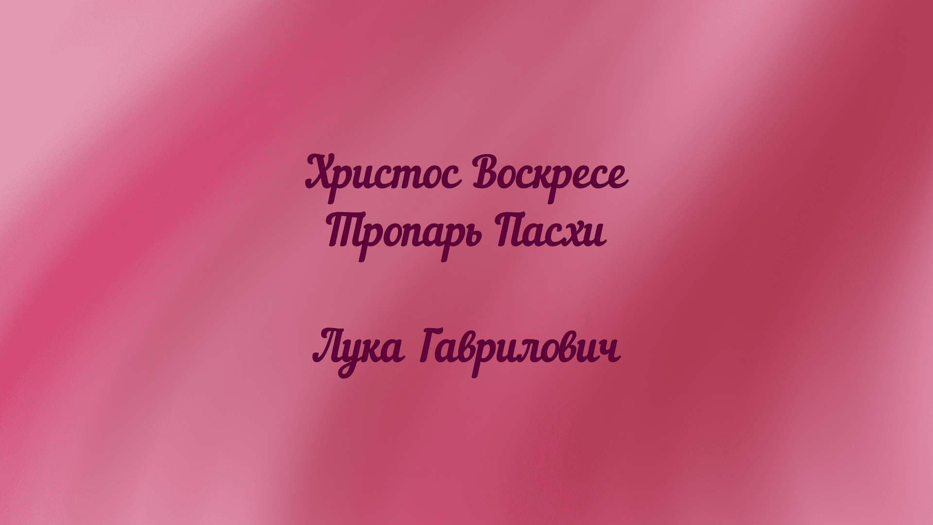 Христос Воскресе. Тропарь Пасхи