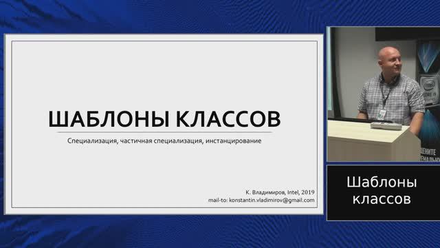 C++ lectures at MIPT (in Russian). Lecture 3. Class templates, part 1