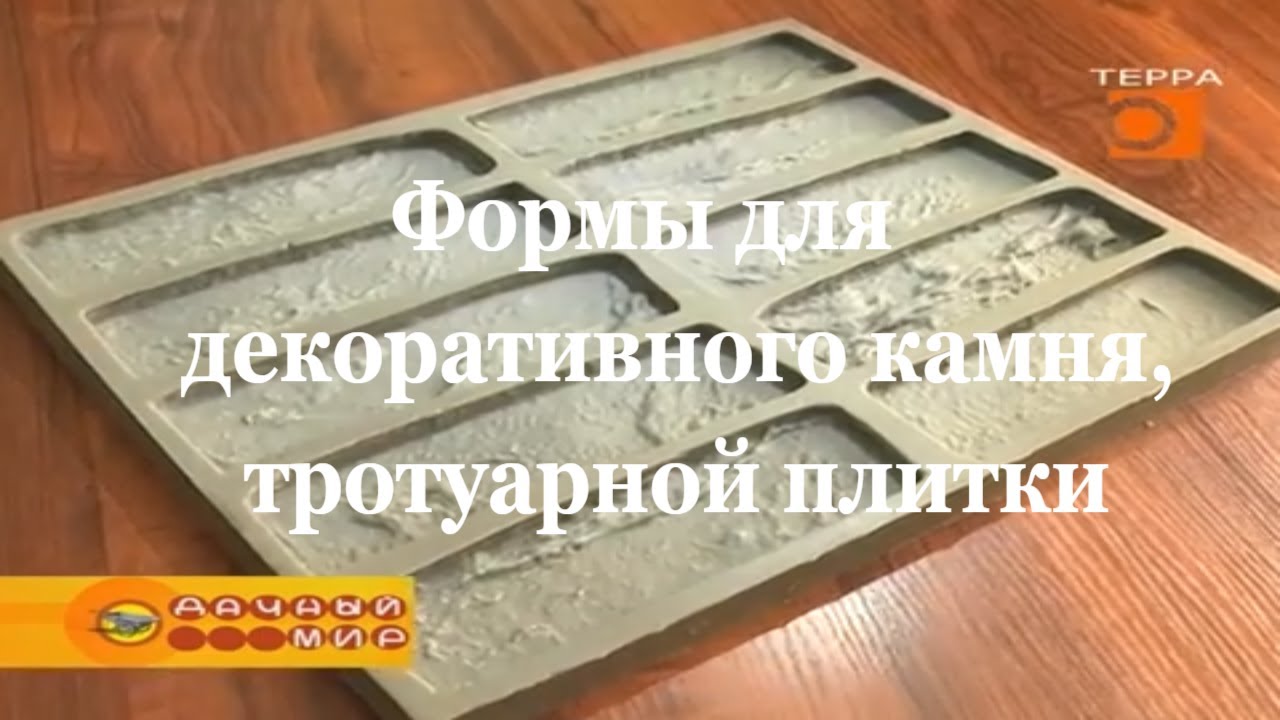 Формы для Тротуарной Плитки | Формы для Декоративного Камня |  Формы для Тротуарной Плитки в Самаре