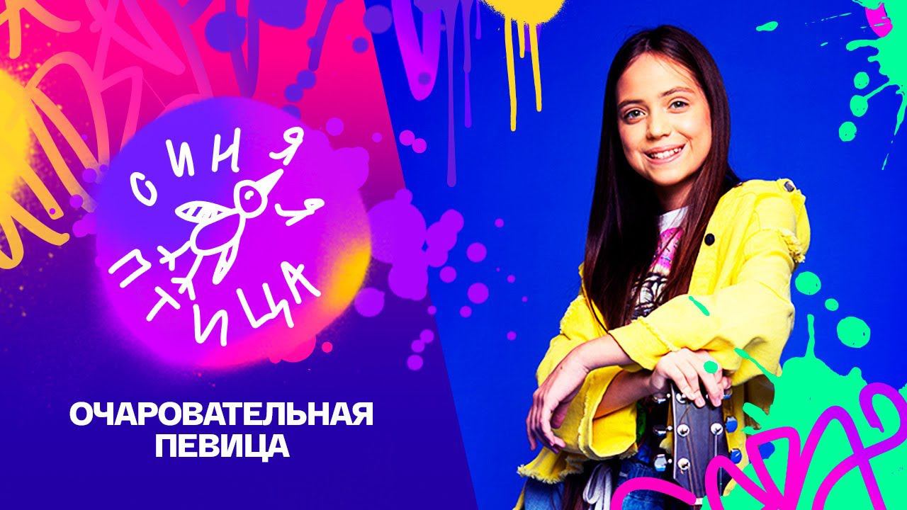 Синяя птица. Юлия Гаврилова. Р. Нишлиу, "Suus" // Реально новый сезон