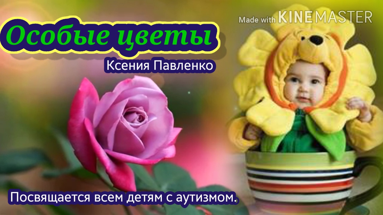 "Особые цветы." стихи Ксении Павленко