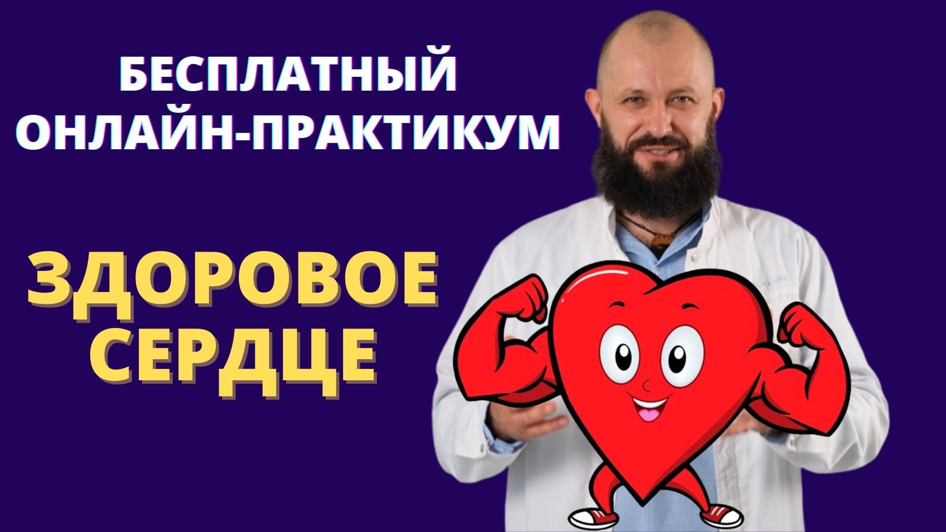 Бесплатный Онлайн-Практикум Здоровое Сердце.mp4