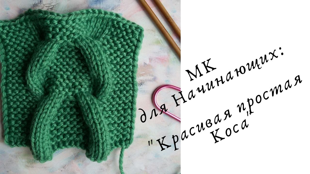 Красивая объемная коса спицами для Начинающих Мастериц