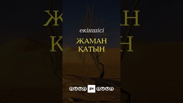 ҮШ БАҚЫТСЫЗДЫҚ | ESEN MEDIA