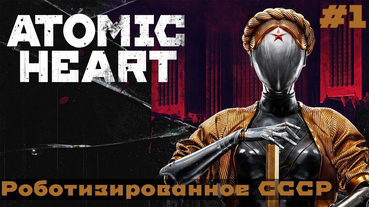 Atomic Heart [Атомное сердце] [2K] #1 - Роботизированное СССР