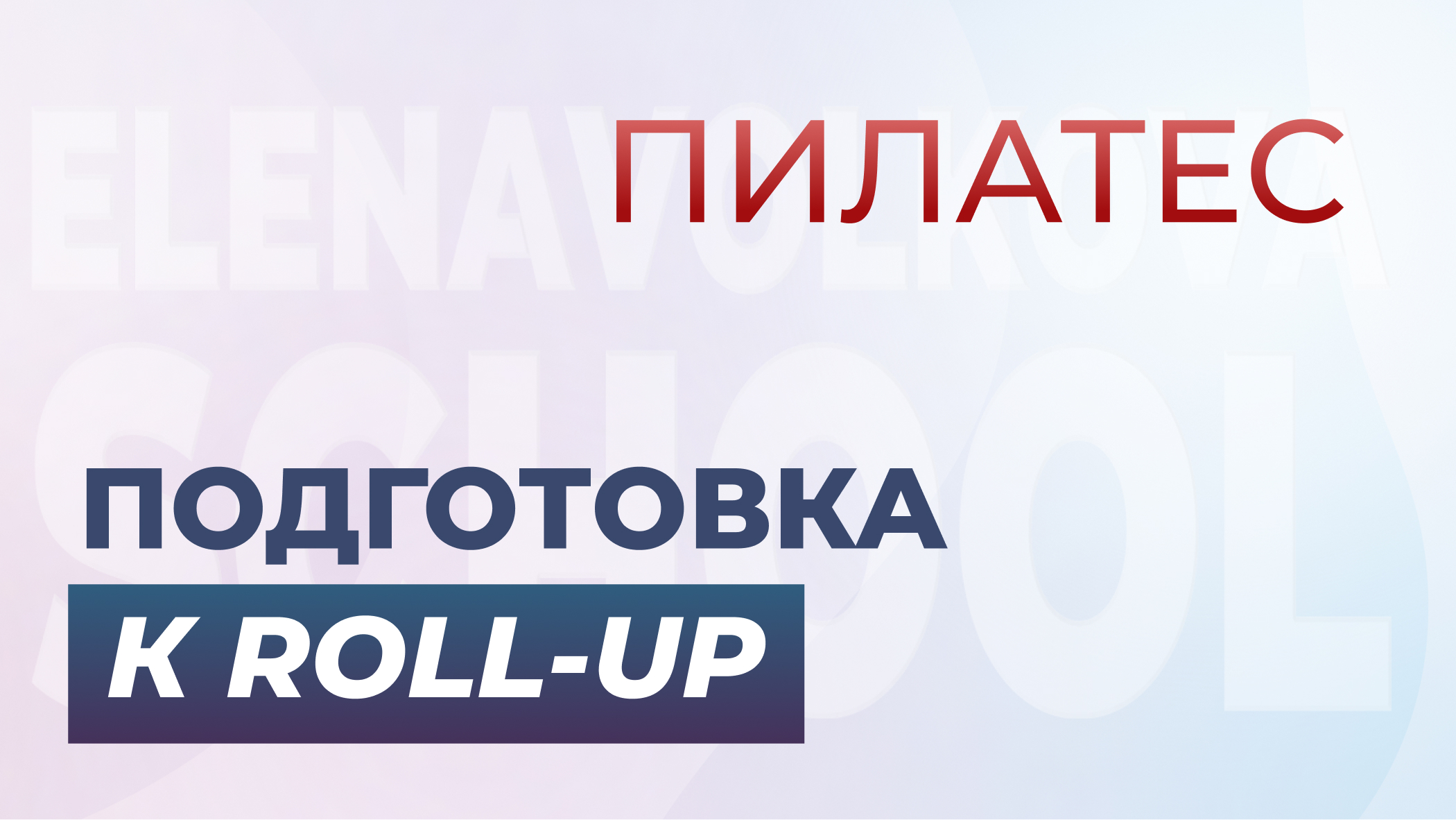 Пилатес для начинающих. Тайланд 2016г