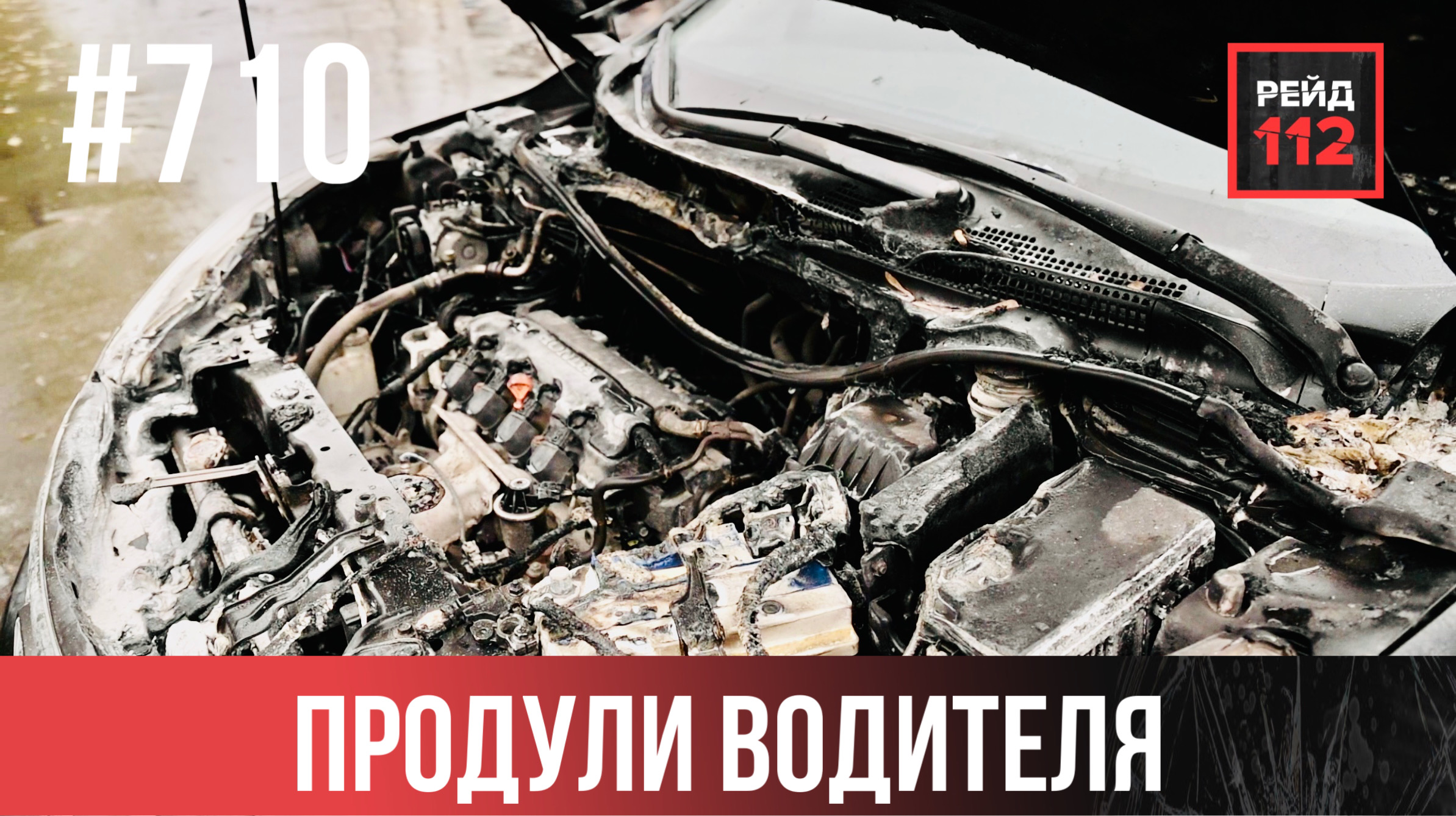 ЗАПАХ АЛКОГОЛЯ | РАЗВЕРНУЛО ПОСРЕДИ ДОРОГИ | ПРОДУЛИ ВОДИТЕЛЯ | РЕЙД 112. ВЫПУСК 262