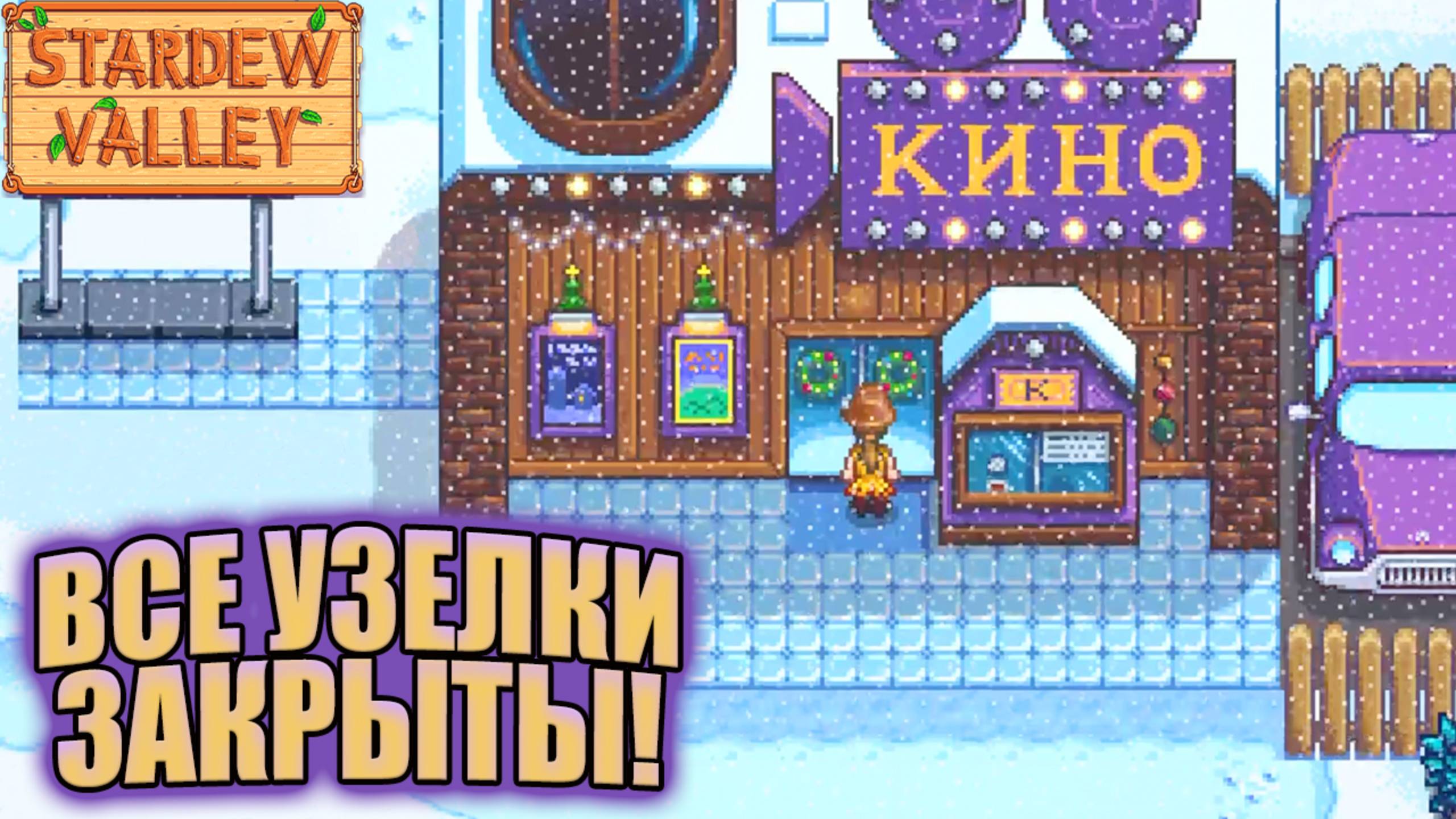 МОЖЕТ В КИНО? Stardew Valley, стрим 32, Жена Шейна (25.08.2024)