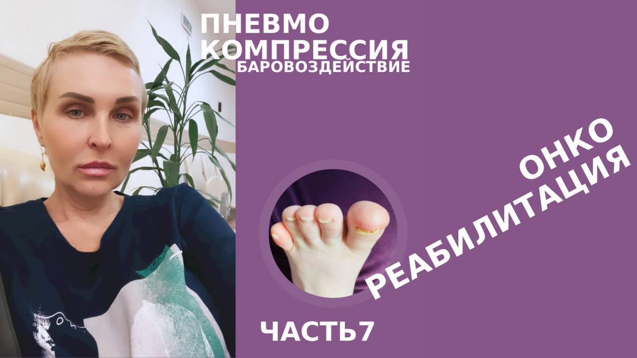 РЕАБИЛИТАЦИЯ ПРИ ОНКОЛОГИИ часть 7 РУКАВА И НОСКИ. СПЕЦИАЛЬНЫЕ...