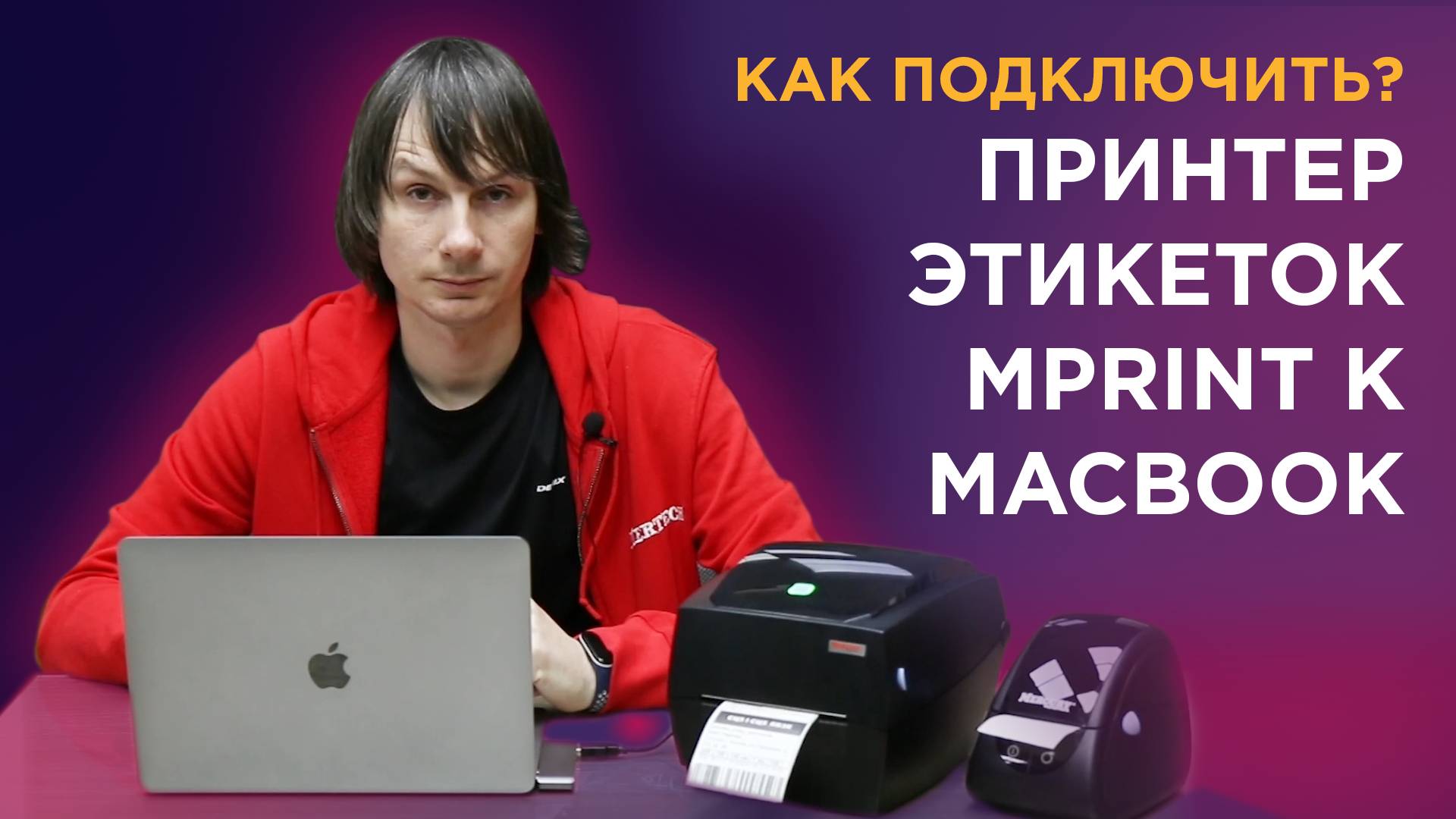 Как подключить принтер этикеток MPRINT к Macbook. Простая инструкция
