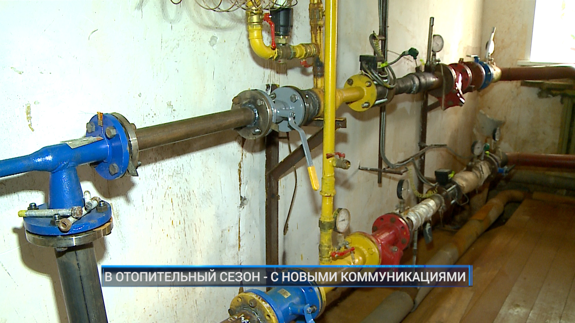 (Рыбинск-40) В ОТОПИТЕЛЬНЫЙ СЕЗОН - С НОВЫМИ КОММУНИКАЦИЯМИ