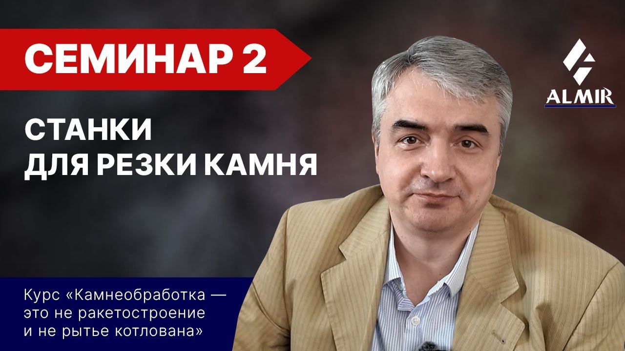 Станки для резки натурального и искусственного камня. Семинар 2. Экспресс-курс по камнеобработке