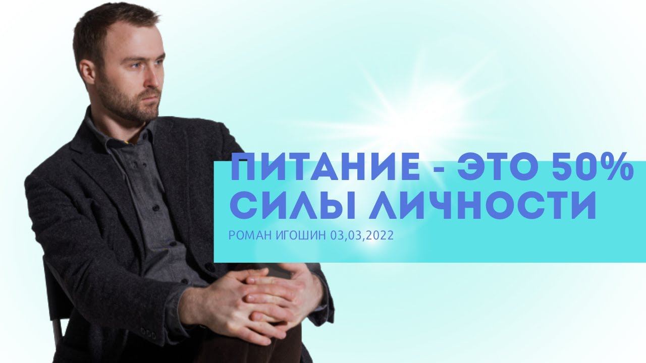 Питание - это 50% силы личности