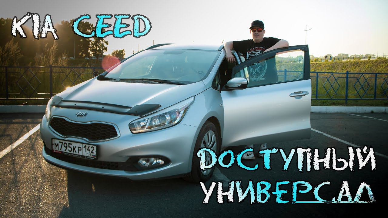 KIA CEED SW 2 - ДОСТУПНЫЙ УНИВЕРСАЛ (Знакомство, обзор, Тест-драйв)
